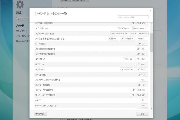 Opera でキーボードショートカット - Opera JapanOpera Japan