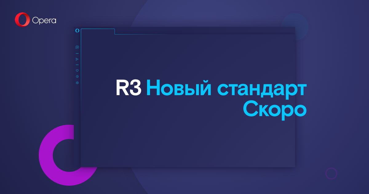 Opera R3 Developer: это новые возможности для вашего веб-опытаOpera Россия